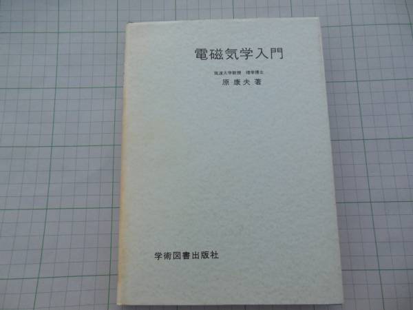 Yahoo!オークション - 電磁気学入門 原 康夫 著