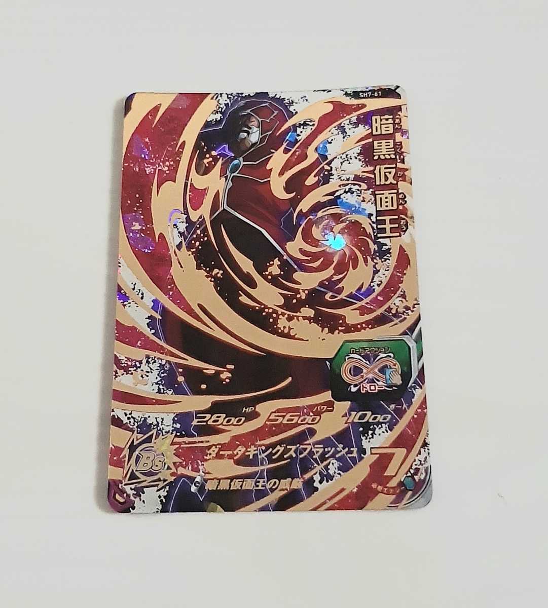 Yahoo!オークション - 〓ヒーローズ〓 SH7-61 暗黒仮面王
