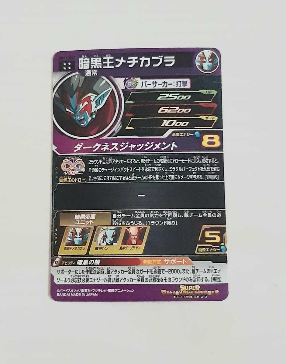 Yahoo!オークション - 〓ヒーローズ〓 UM11-047 暗黒王メチカブラ