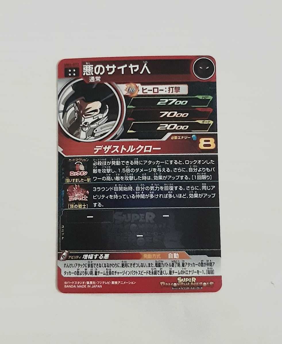 Yahoo!オークション - 〓ヒーローズ〓 UM4-072 悪のサイヤ人