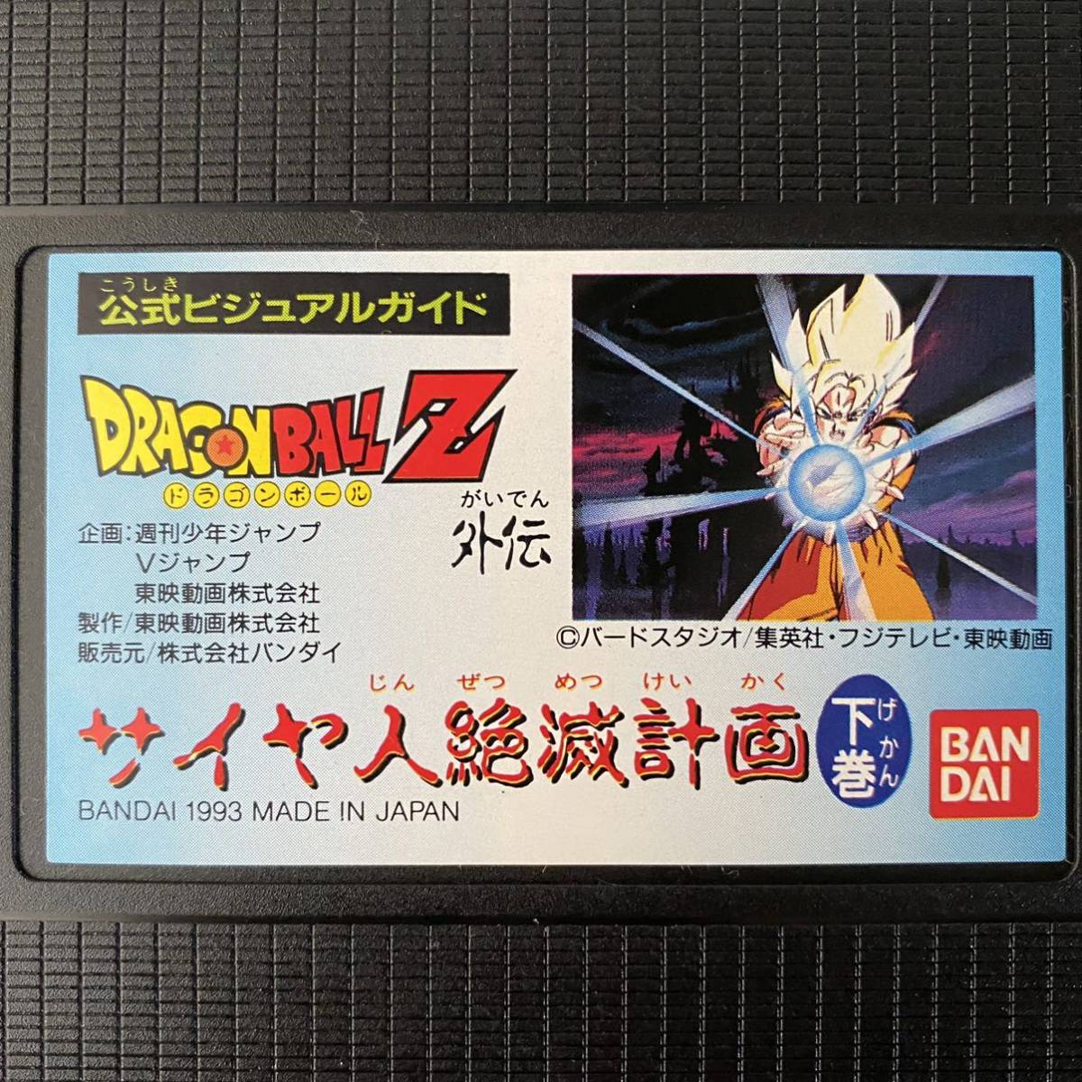 Yahoo!オークション - ドラゴンボール Z 外伝 サイヤ人絶滅計画 Yahoo!オークション - ドラゴンボール Z 外伝 サイヤ人絶滅計画