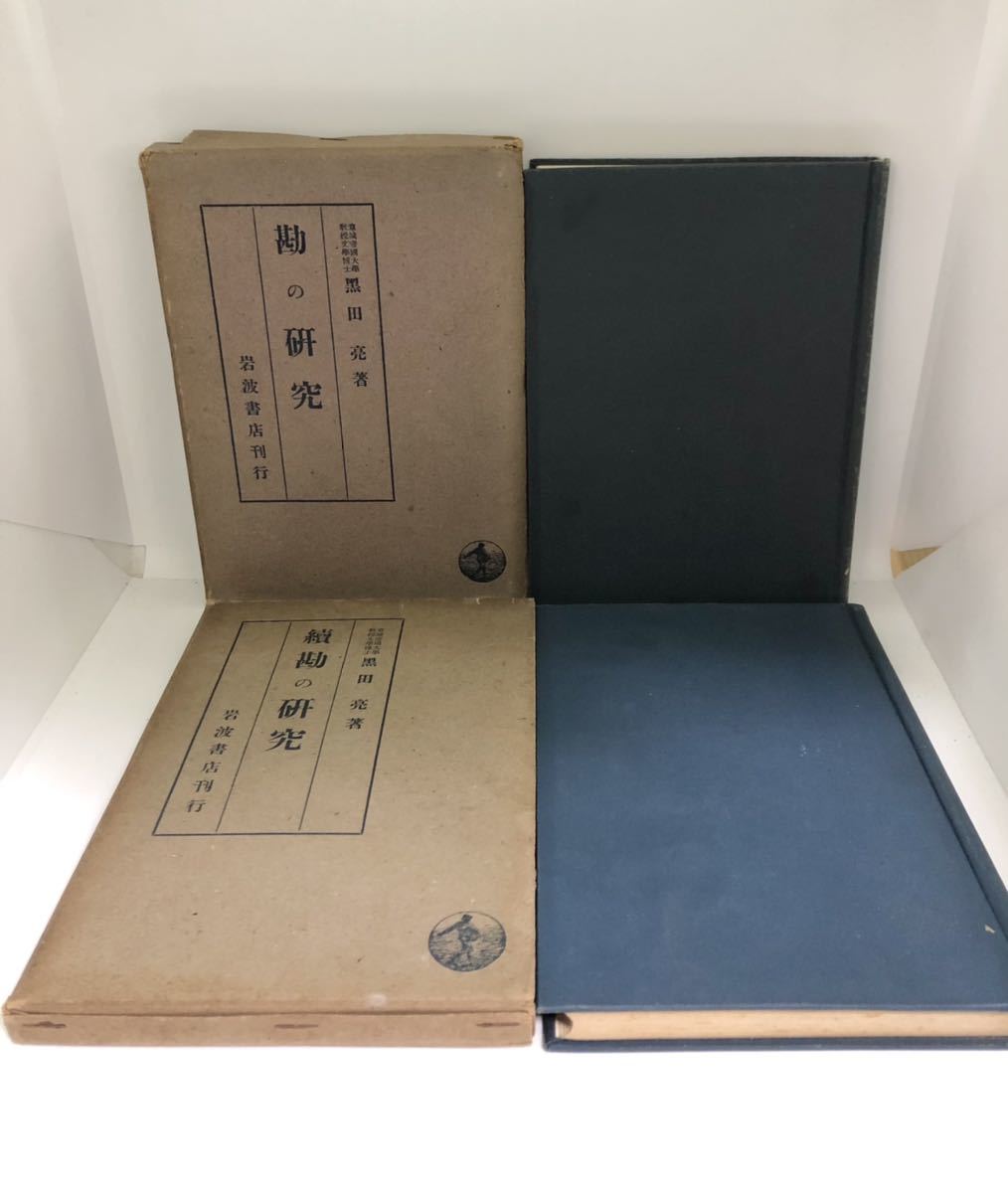 Yahoo!オークション - 昭15・16「勘の研究（正続）」黒田亮著 244P 309...