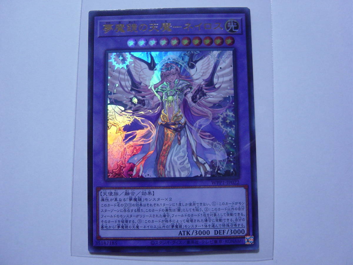 送料84円 遊戯王OCG WORLD PREMIERE PACK 2020 夢魔鏡の天魔-ネイロス WPP1-JP022 UR ウルトラレア 3枚あり(デュエルモンスターズシリーズ)｜売買され ...