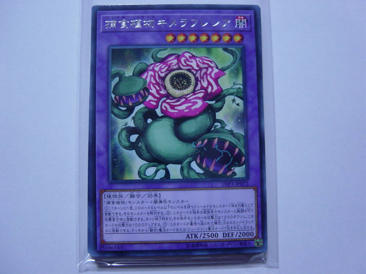 送料84円 遊戯王OCG LINK VRAINS PACK 3 捕食植物キメラフレシア LVP3-JP072 R レア 3枚あり(デュエルモンスターズシリーズ)｜売買されたオークション情報 ...