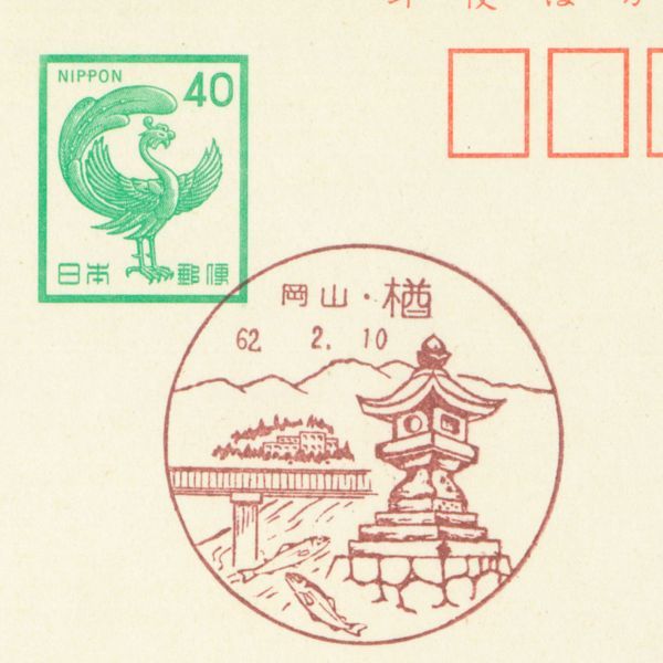 Yahoo!オークション - 風景印 初日 岡山・楢・S62.2.10