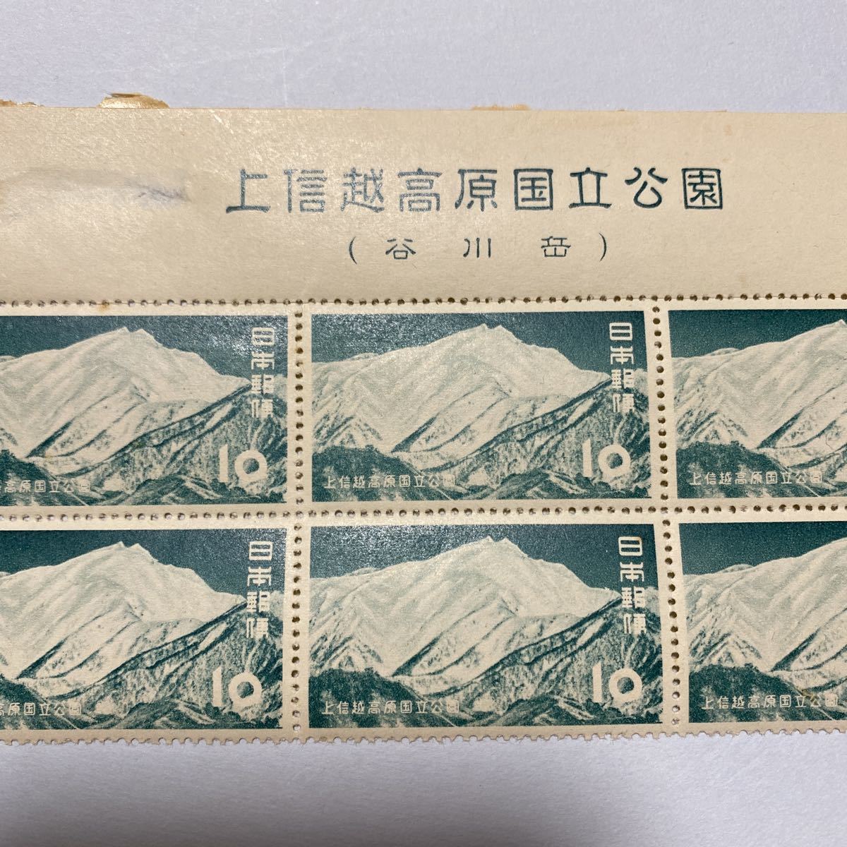 Yahoo!オークション - 2544.未使用 上信越高原国立公園切手 10ブロック...