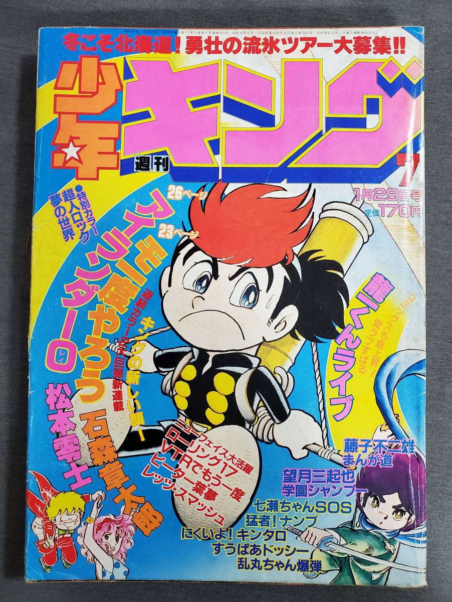 Yahoo!オークション - Aa2 週刊少年キング 1982年 No.7 1/29 石森章太...