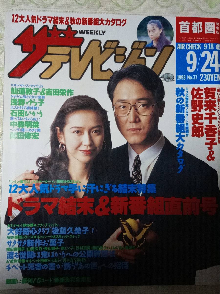 Yahoo オークション ザ・テレビジョン 首都圏 1993年9月24日 No 37