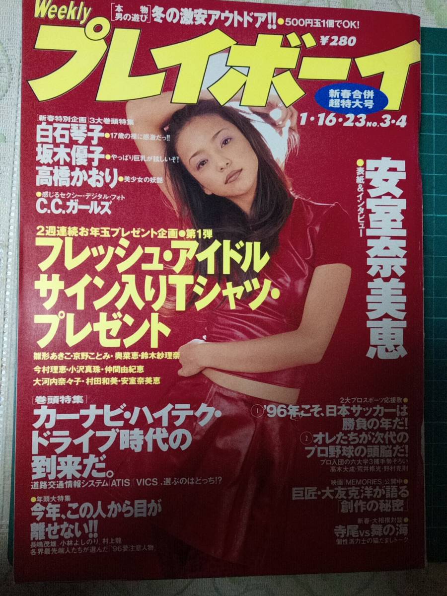 週刊プレイボーイ 1996年1月23日号 No3・4坂木優子6p高橋かおり5p椎名じゅん4p大崎千聖4p白石琴子9p安室奈美恵4pccガールズ4p萩原実季3p
