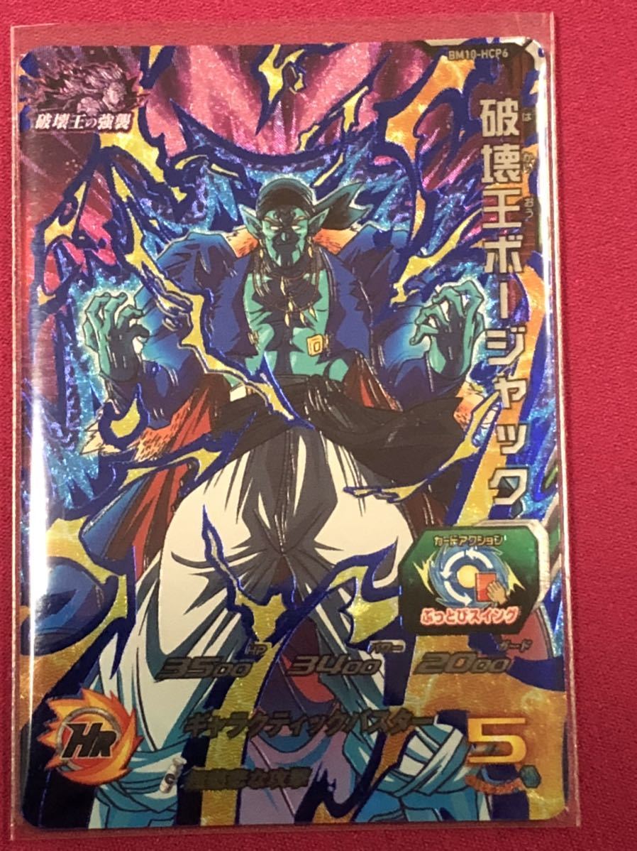 Yahoo!オークション - スーパードラゴンボールヒーローズBM10弾 HCP破...