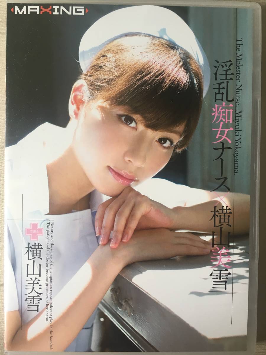 Yahoo!オークション - マキシング 淫乱痴女ナース×横山美雪 MXGS-450...