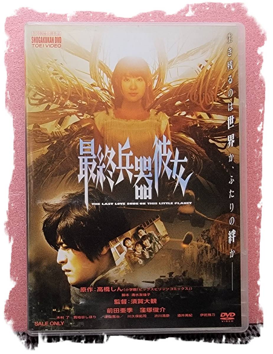 Yahoo!オークション - 最終兵器彼女・[DVD] 0032