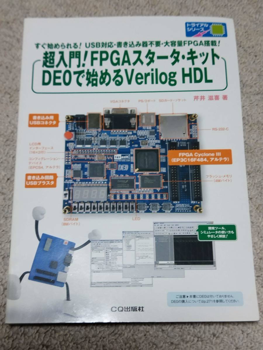 Yahoo!オークション - CQ出版 「超入門 FPGAスタータ・キットDE0で始...
