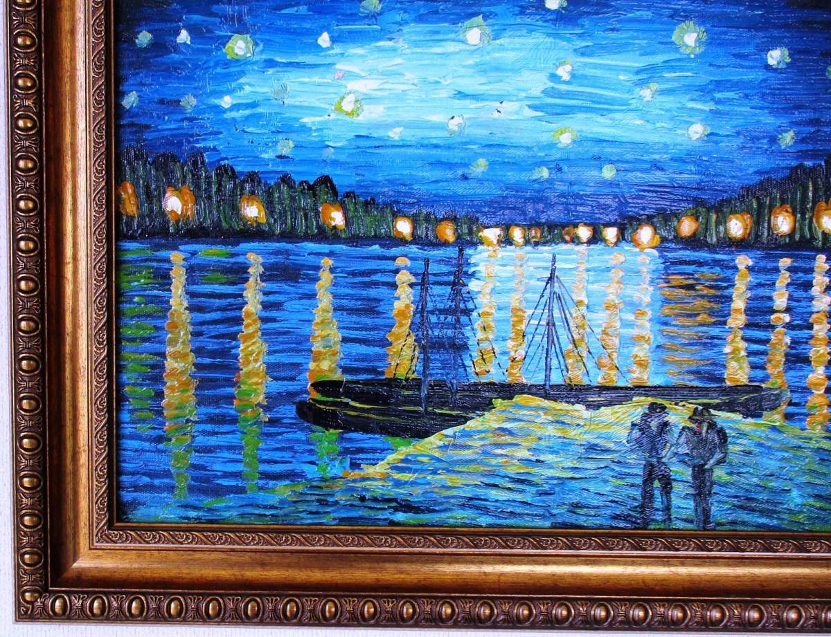 ゴッホ複製画 絵画 油絵 風景画 ローヌ川の星月夜 F6 WG200 厚 ゴッホ複製画 絵画 油絵 風景画 ローヌ川の星月夜 F6 WG200 厚