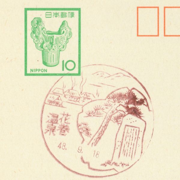 Yahoo!オークション - 風景印 平日 岩手・花巻温泉・S48.9.18