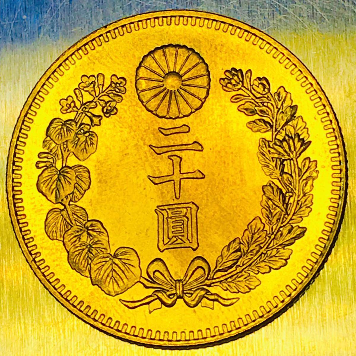 Yahoo!オークション - 二十圓 大日本 明治45年 菊の御紋 大型金貨 古錢...