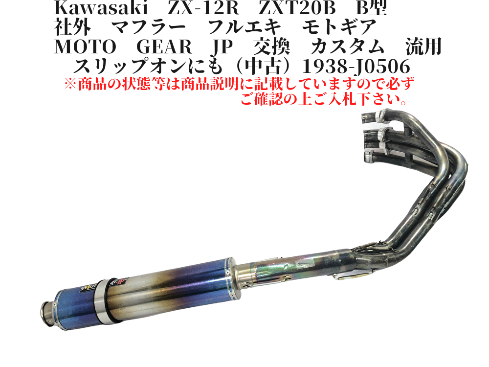 Yahoo!オークション - Kawasaki ZX-12R ZXT20B B型 社外 マフラー フル...