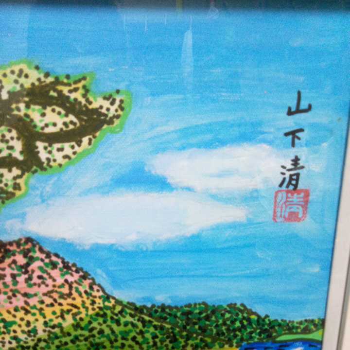 Yahoo!オークション - 山下清 油彩画 桜島 模写 Yahoo!オークション - 山下清 油彩画 桜島 模写