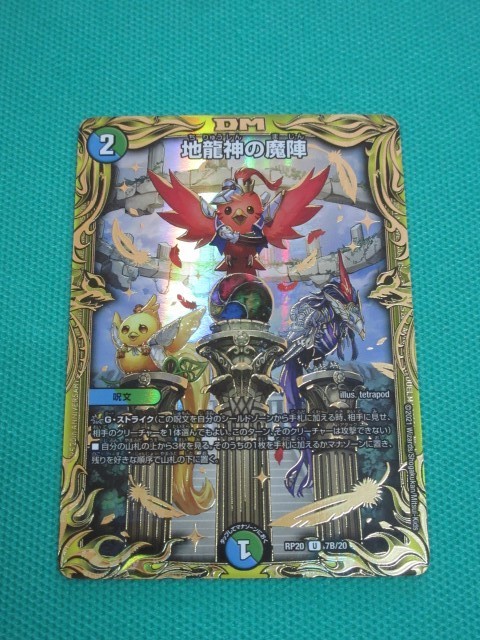 Yahoo!オークション - デュエマ RP20 U 7B/20 地龍神の魔陣 ①