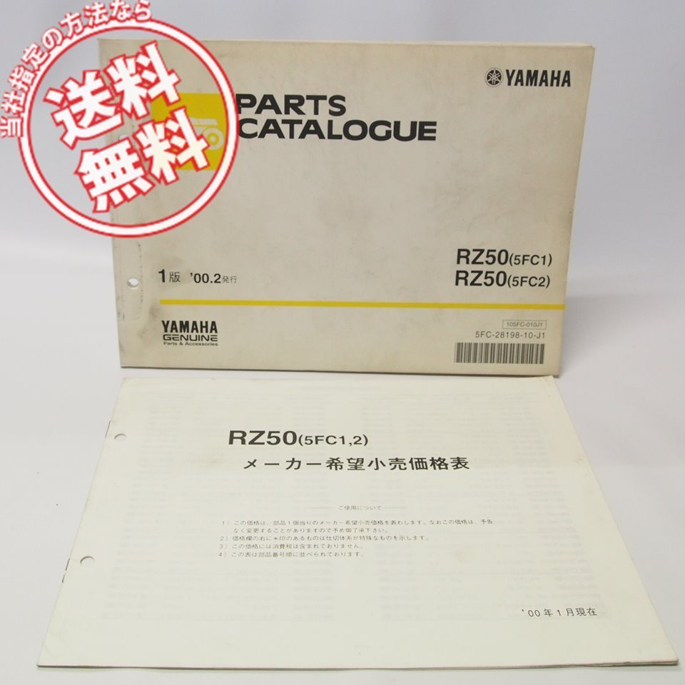 Yahoo!オークション - ヤマハRZ50パーツリスト5FC1/5FC2価格表付きRA01...