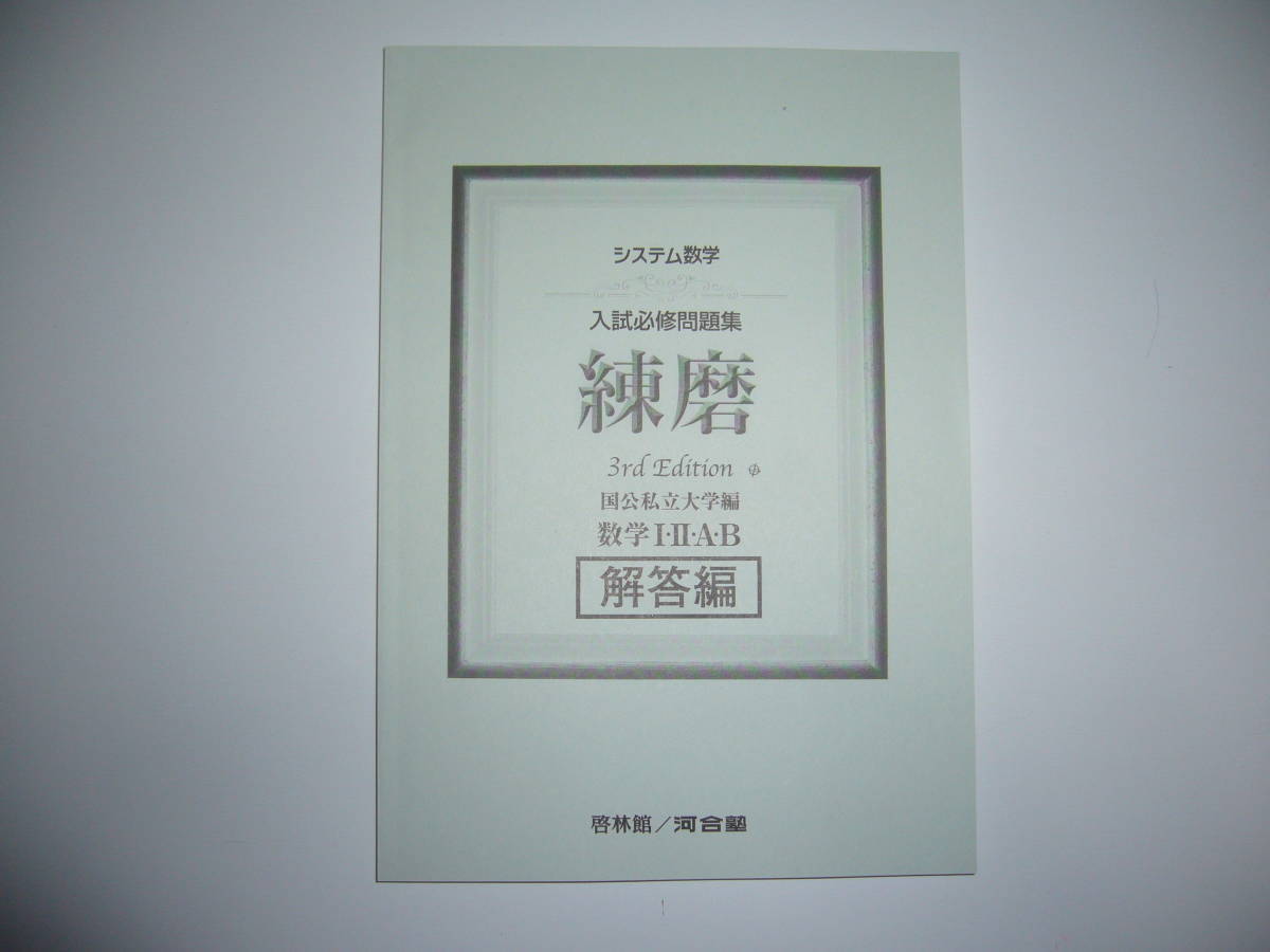 システム数学 入試必修問題集 練磨 3rd Edition 国公私立大学編 数学ⅠⅡAB 数学12AB 別冊解答編 啓林館 河合塾(高等学校)｜売買されたオークション情報、yahooの商品情報 ...