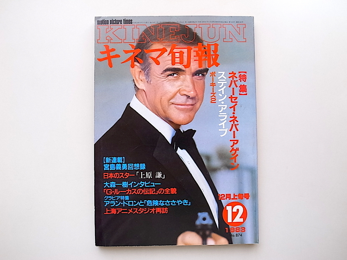 21d キネマ旬報1983年12月上旬号 NO.874 表紙=ショーン コネリー 特集=007ネバーセイ ネバーアゲイン(キネマ旬報)｜売買されたオークション情報、yahooの商品情報を ...