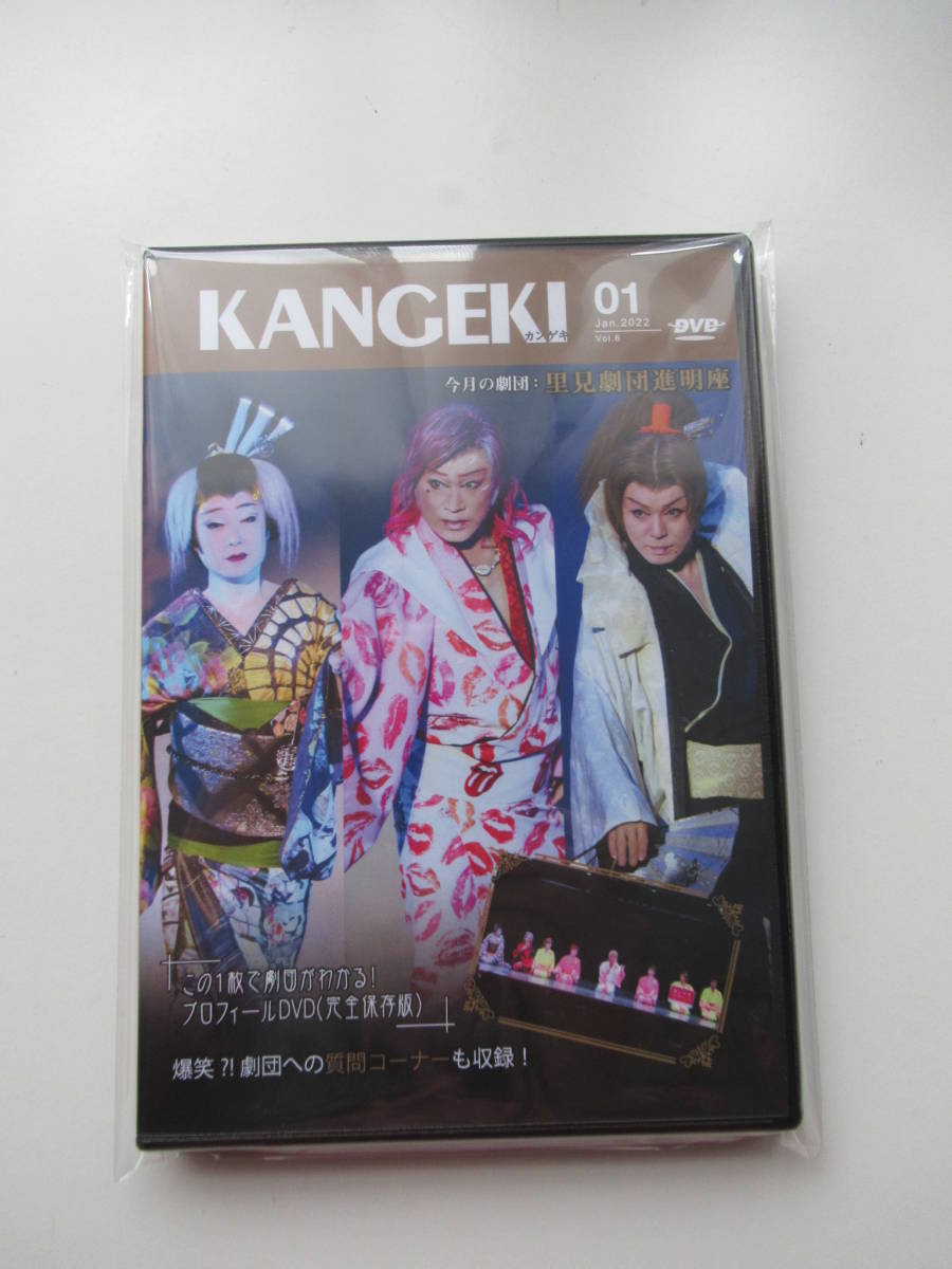 Yahoo!オークション - DVD新品未開封 KANGEKI 2022年1月号 劇団プロフ...