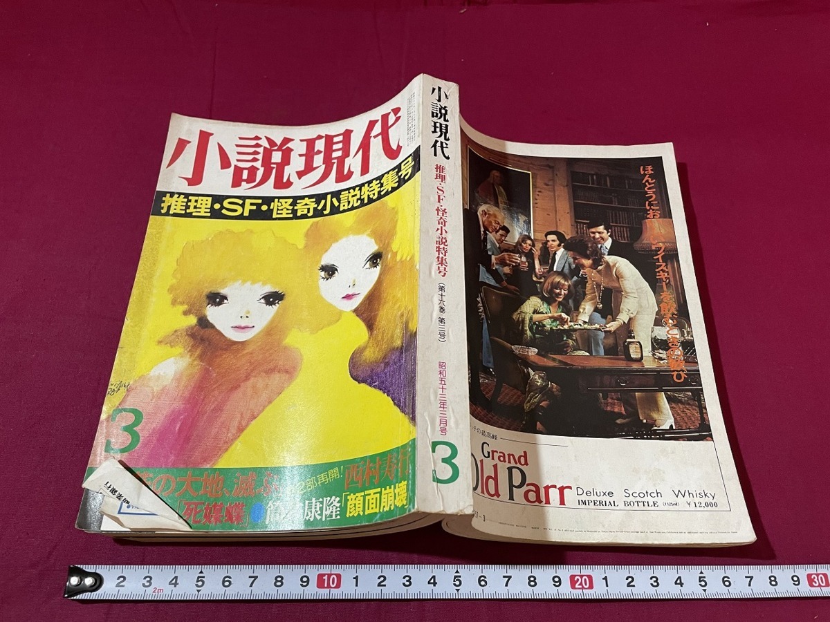 Yahoo オークション J 小説現代 昭和53年3月号 推理・sf・怪奇小説