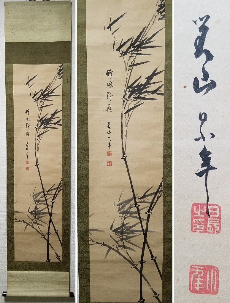 Yahoo!オークション - 【真作】 掛軸 日根対山 竹風野奥 識箱入 Y142