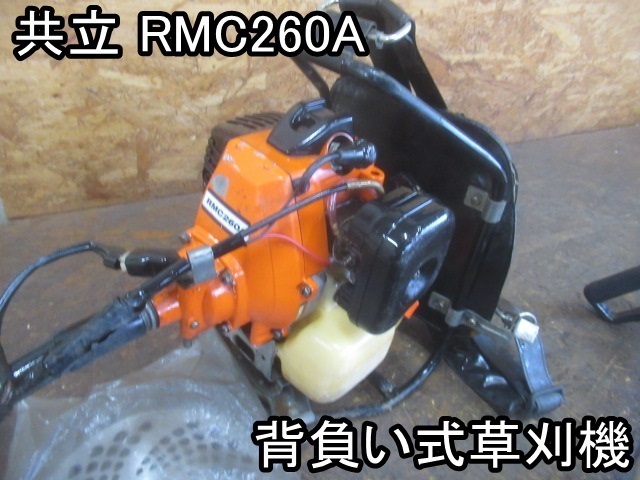 Yahoo!オークション - 農機具 背負い式草刈機 共立 RMC260A 新品の刃付...