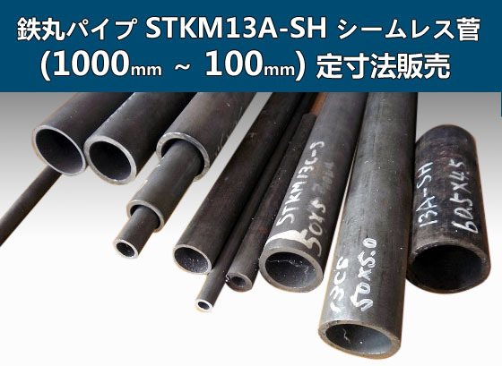 鉄丸パイプSTKM13A-SH熱間シームレス鋼菅 各形状 1000 100mm 各定寸長さ の販売F21(金属)｜売買されたオークション情報、yahooの商品情報をアーカイブ公開 ...