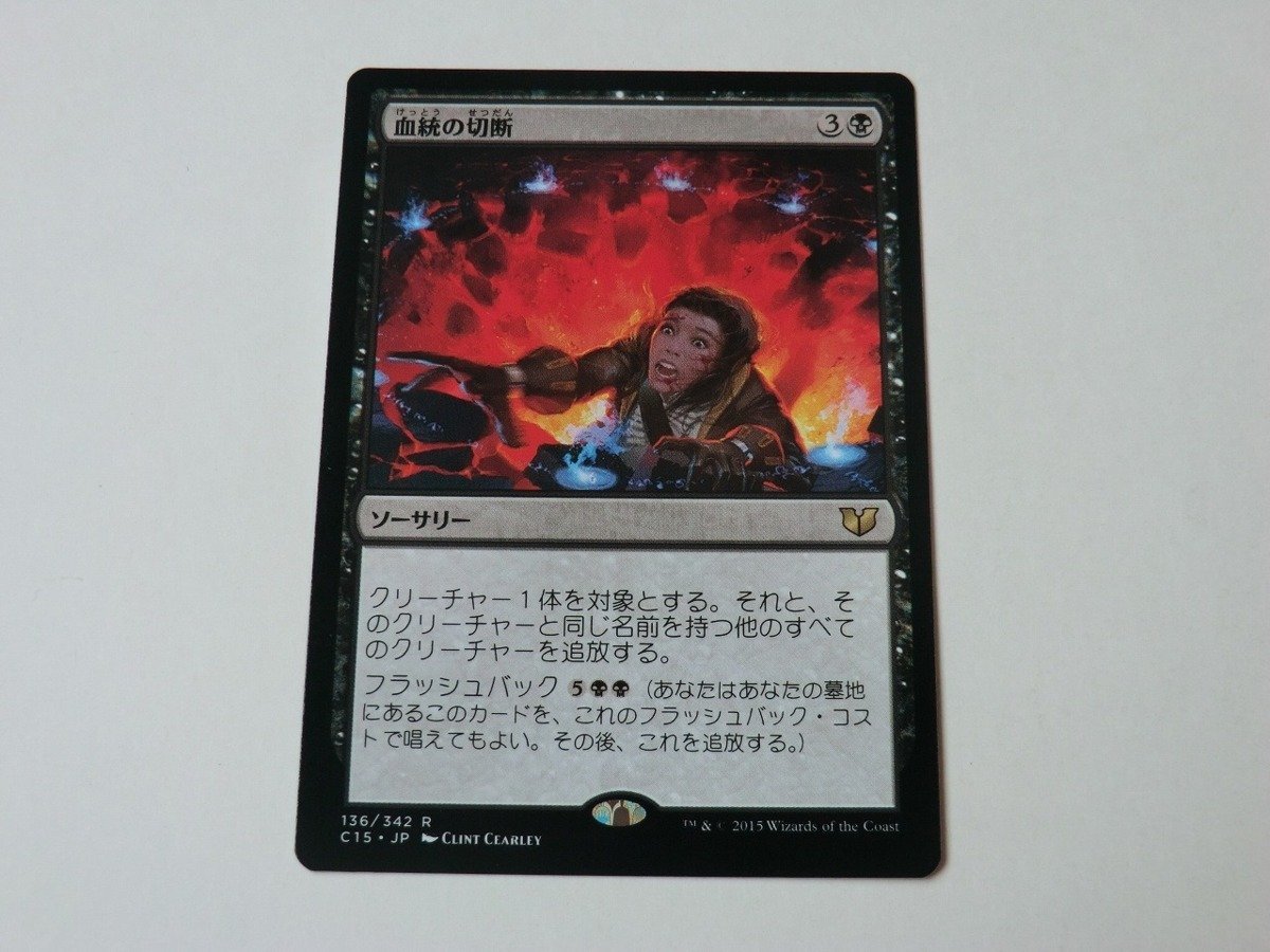 Yahoo!オークション - MTG 美品 【血統の切断】 （レア） C15 日 2枚迄