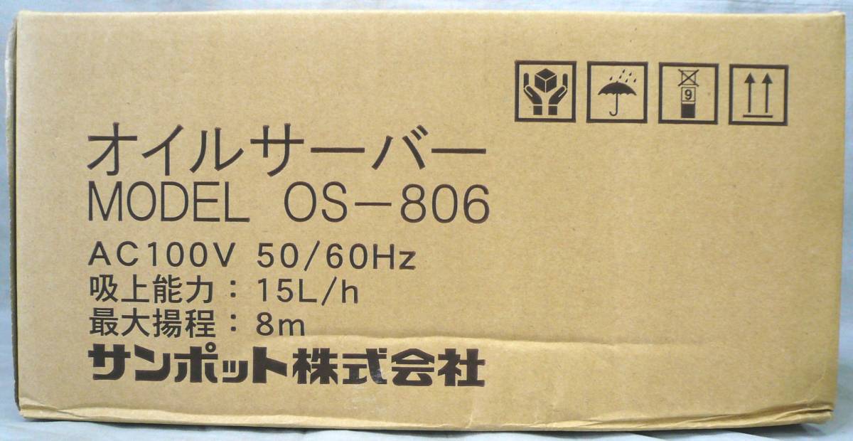 Yahoo!オークション - サンポット オイルサーバー OS－806 新品 ...