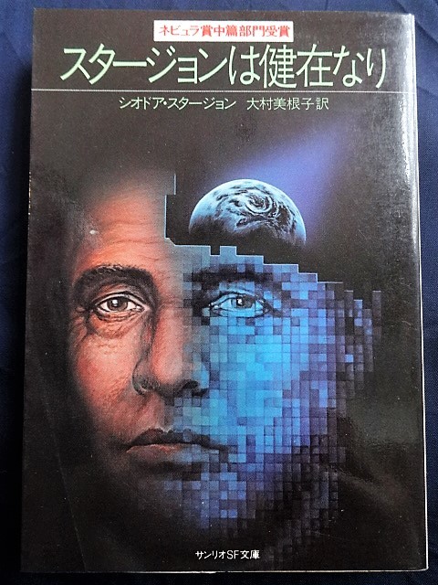 Yahoo!オークション - 1C8 サンリオSF文庫 シオドア・スタージョン ...