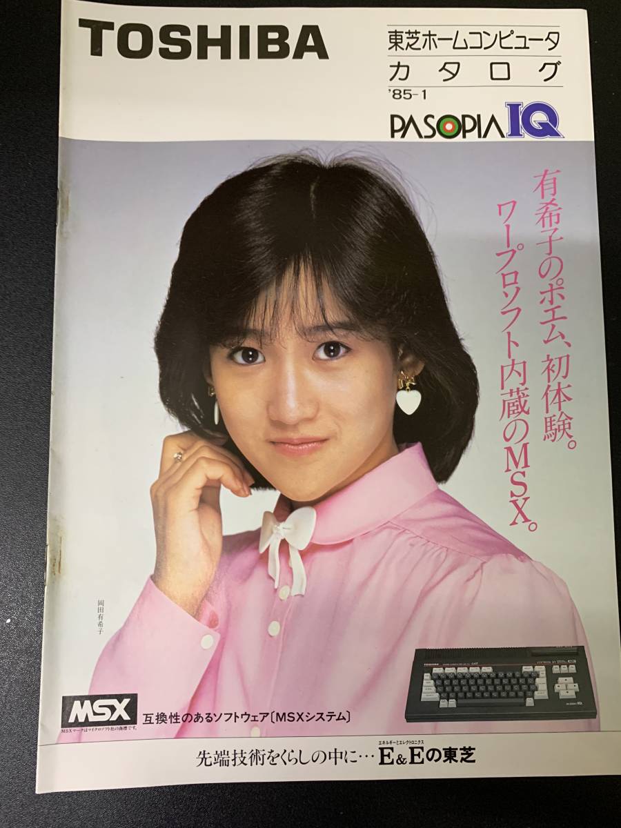 岡田有希子 東芝 ホームコンピューター カタログ 貴重なゆっこ めちゃ奇麗な状態 当時物中古のオークション落札情報