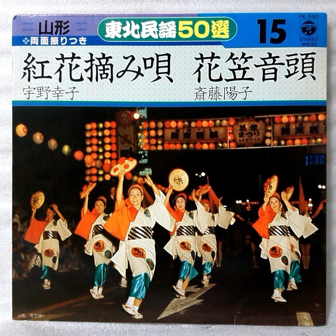 Yahooオークション 宇野幸子 紅花摘み唄 斎藤陽子 花笠音頭 山形