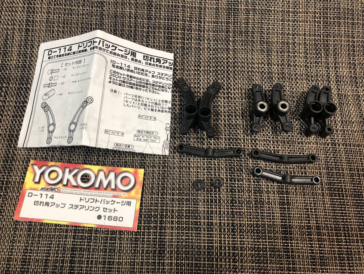 Yahoo!オークション - Yokomo D-114 ドリフトパッケージ用 切れ角アッ...