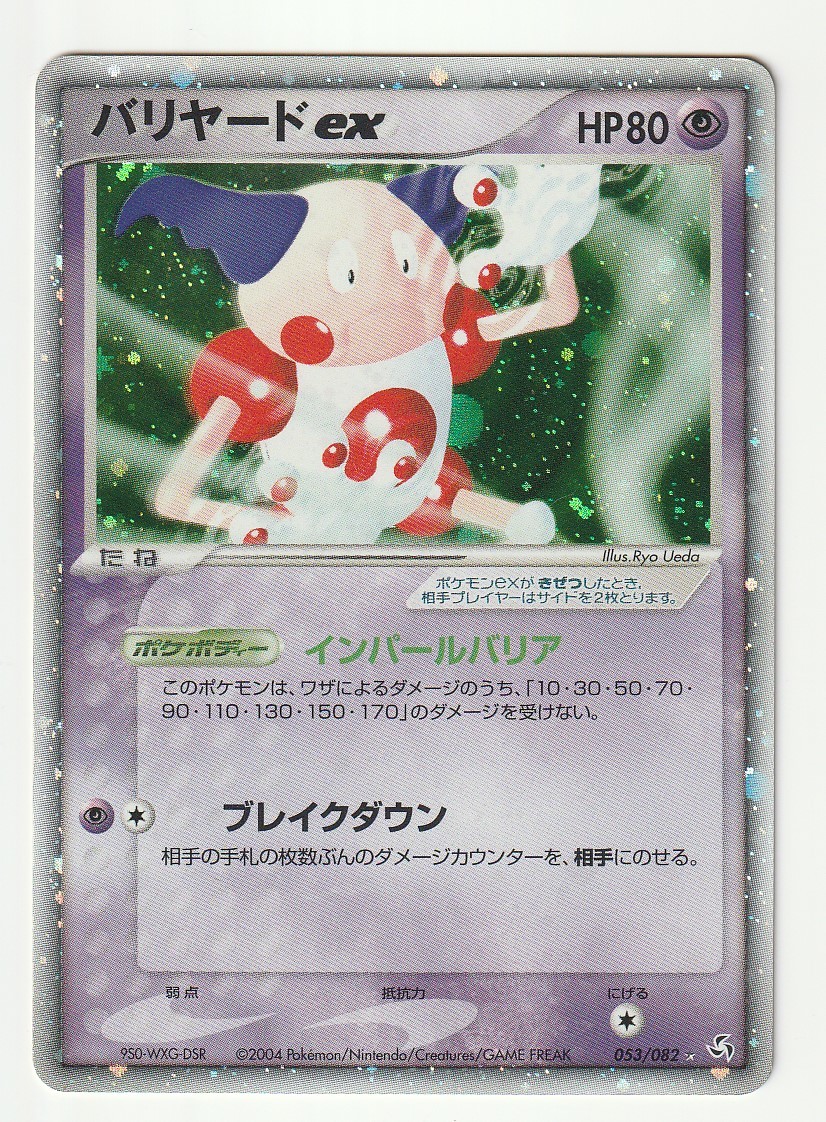 Yahoo!オークション - PCG「バリヤードex」(伝説の飛翔 053/082)キラ