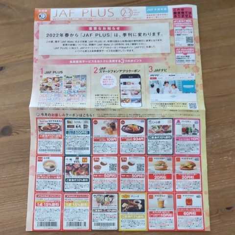 Yahoo!オークション - JAF ジャフ クーポン 2月 3月号 2022