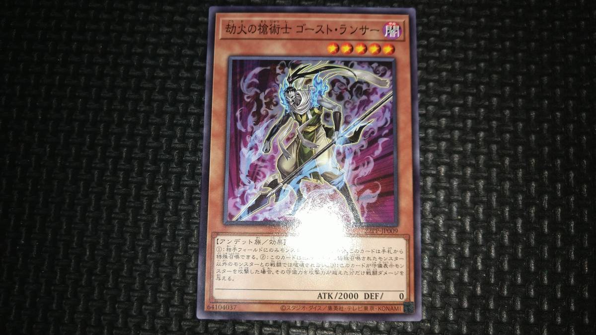 Yahoo!オークション - 遊戯王 劫火の槍術士 ゴースト・ランサー 22PP-J...