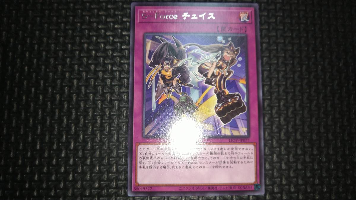 Yahoo!オークション - 遊戯王 S－Force チェイス LIOV-JP077 3数...