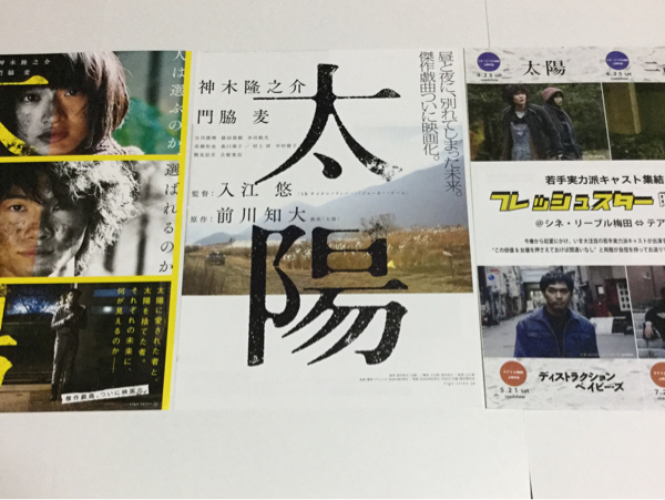 Yahoo オークション 即決 映画チラシ 太陽 門脇麦 神木隆之介 3種