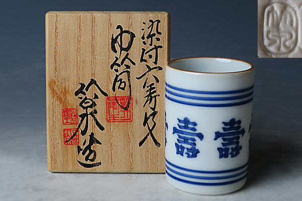 Yahoo!オークション - 真美 T330 三浦竹泉 造 染付六寿文巾筒 煎茶道...