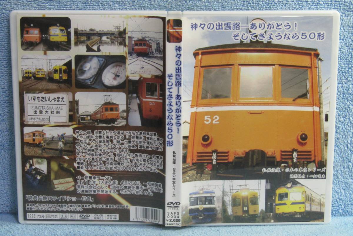 Yahoo!オークション - 鉄道DVD「神々の出雲路 ありがとう そしてさよう...
