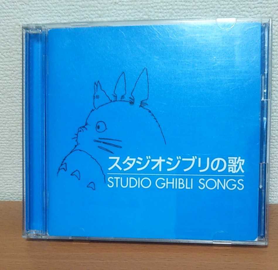 Yahoo!オークション - スタジオジブリの歌 CD2枚組