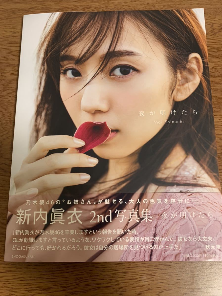 乃木坂46 新内眞衣 2nd写真集 夜が明けたら 音声コンテンツ付き 応募券無し ポストカード無し 乃木坂46 |売買されたオークション情報