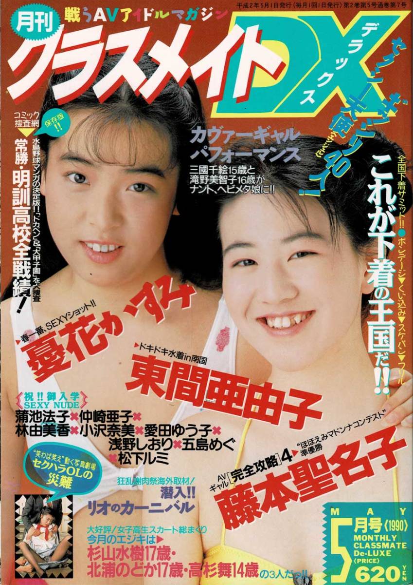 Yahoo!オークション - クラスメイトDX 1990年5月号