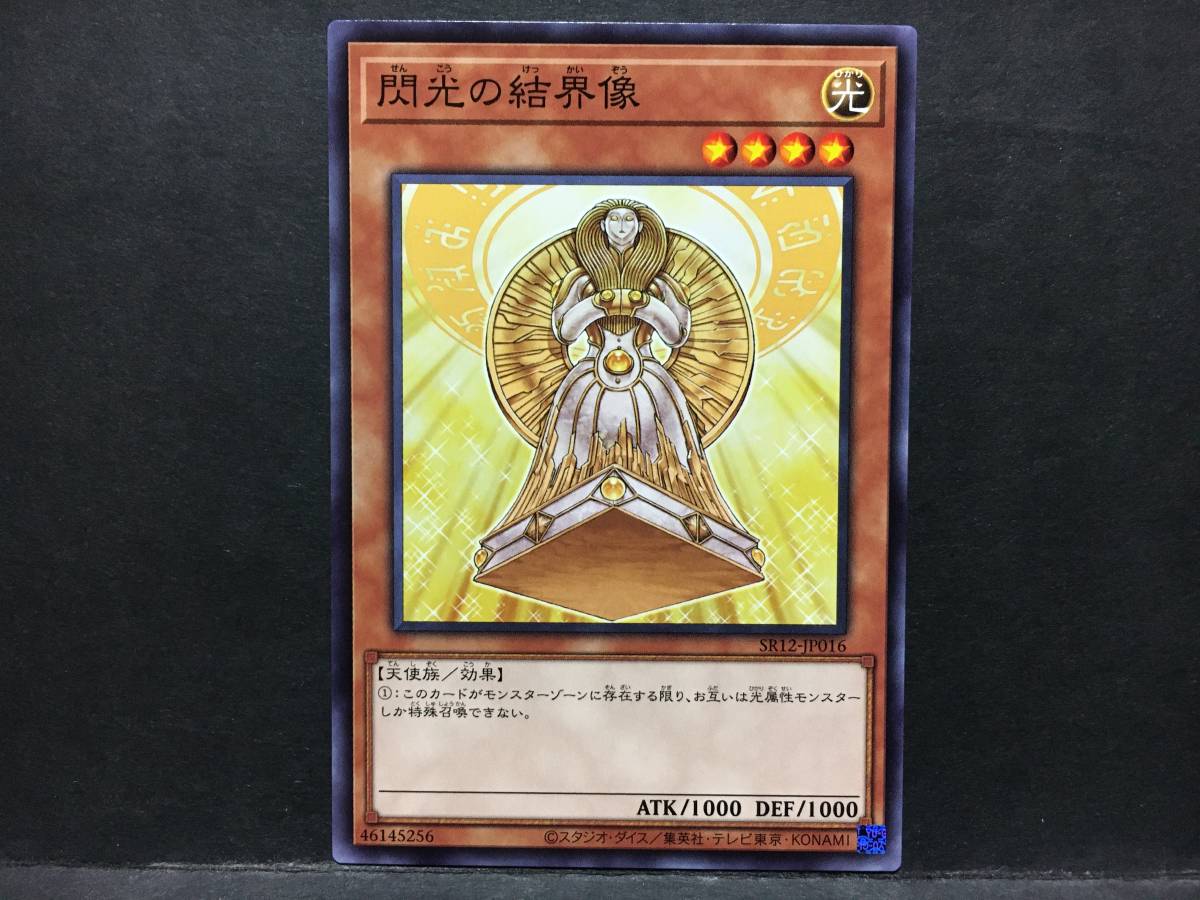 Yahoo!オークション - 遊戯王 SR12「閃光の結界像」1枚 ノーマル 未使...