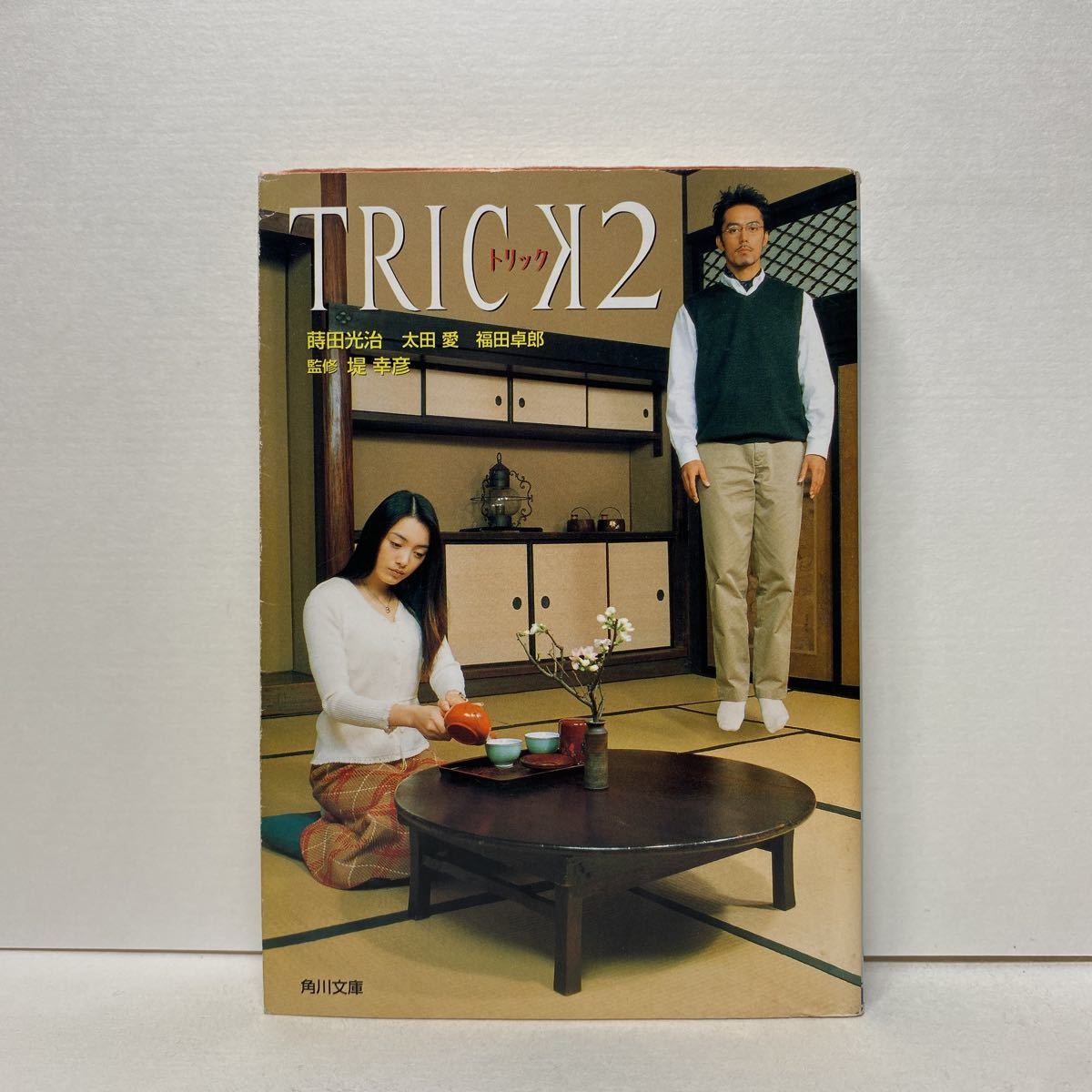 c8/TRICK 2 トリック2 蒔田光治 太田愛 福田卓郎 堤幸彦 角川文庫 4冊ま 送料180円 ゆうメール(ノベライズ)｜売買されたオークション情報、yahooの商品情報をアーカイブ公開 ...