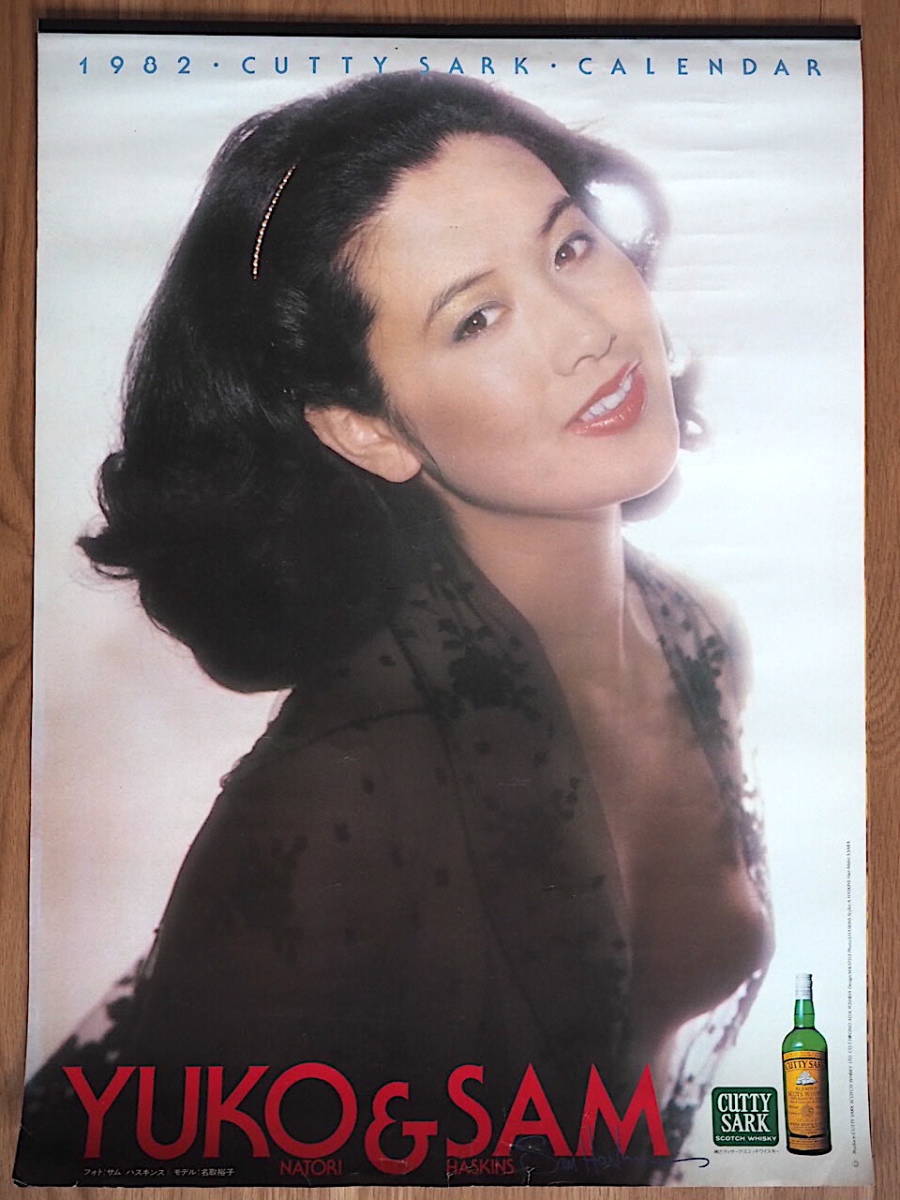 1982年 名取裕子 カティサーク カレンダー 未使用保管品 1982年 名取裕子 カティサーク カレンダー 未使用保管品